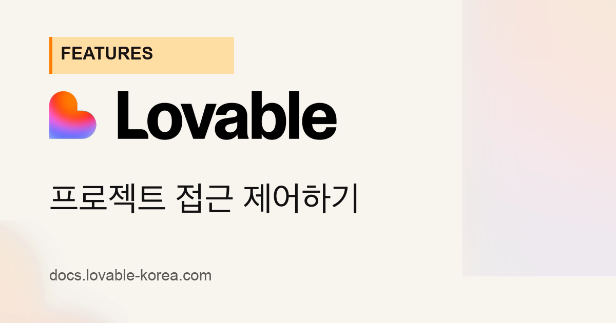 프로젝트 공개 설정 제어하기 | Lovable 한국어 문서